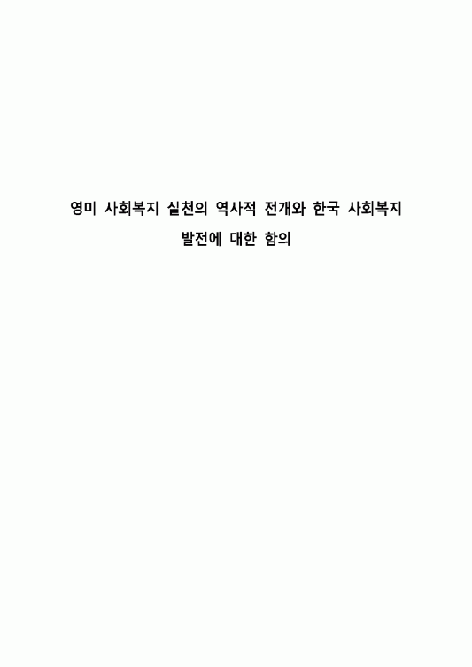 영미 사회복지 실천의 역사적 전개와 한국 사회복지 발전에 대한 함의