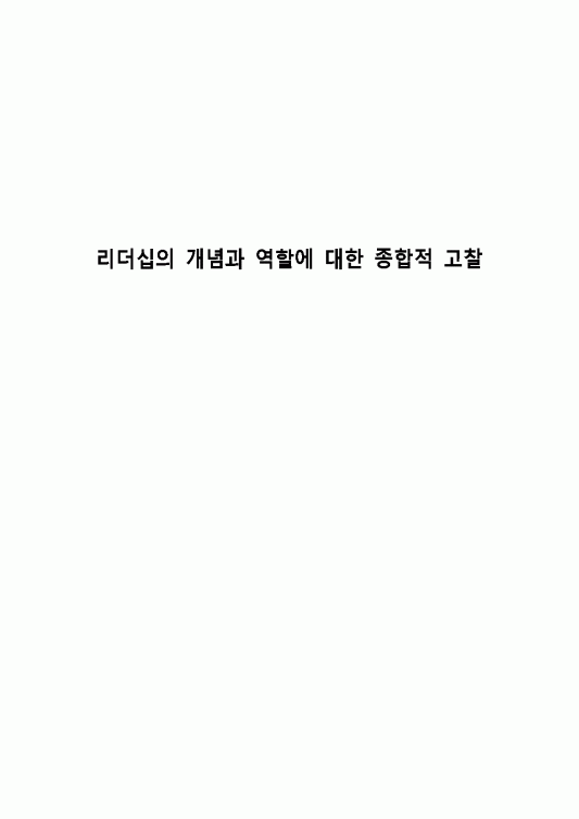 리더십의 개념과 역할에 대한 종합적 고찰