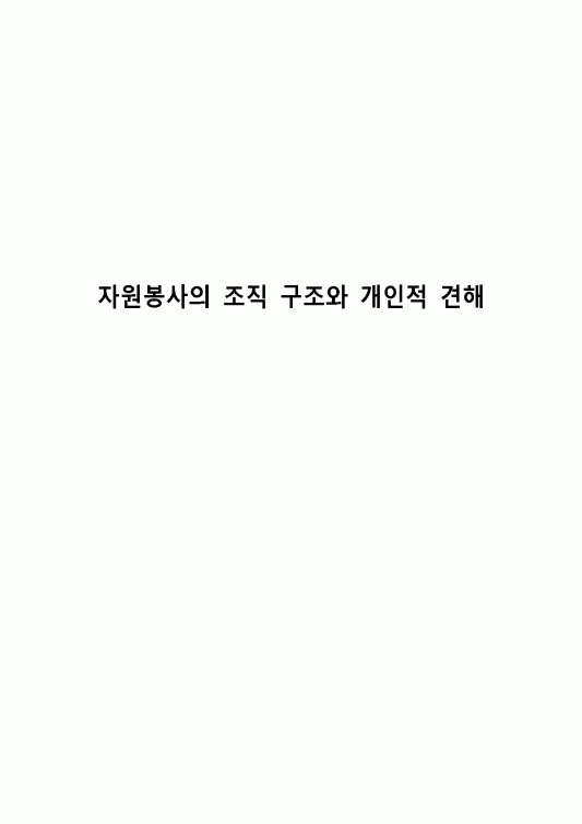 자원봉사의 조직 구조와 개인적 견해