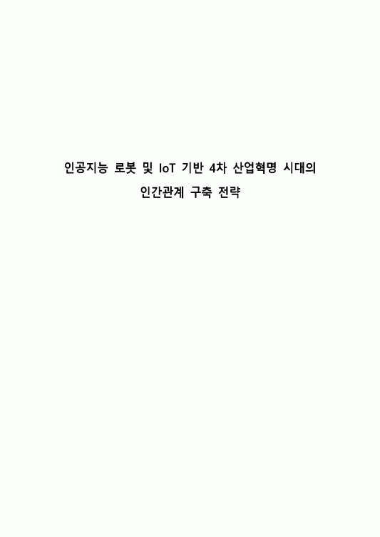 인공지능 로봇 및 IoT 기반 4차 산업혁명 시대의 인간관계 구축 전략