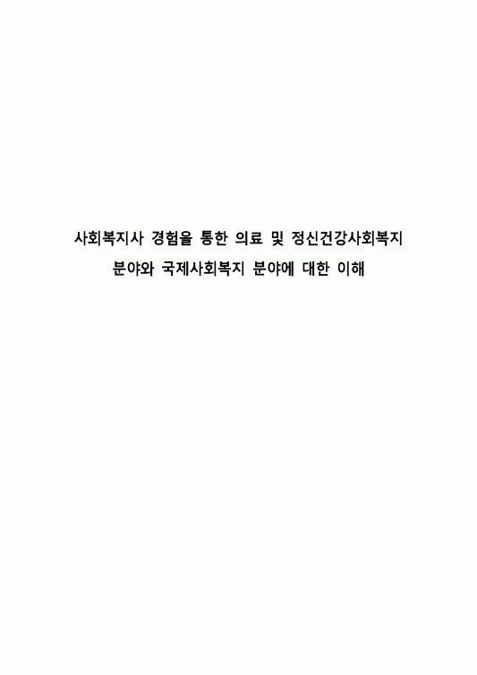 사회복지사 경험을 통한 의료 및 정신건강사회복지 분야와 국제사회복지 분야에 대한 이해