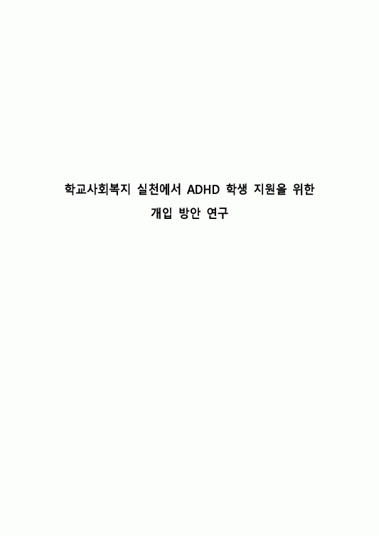 학교사회복지 실천에서 ADHD 학생 지원을 위한 개입 방안 연구