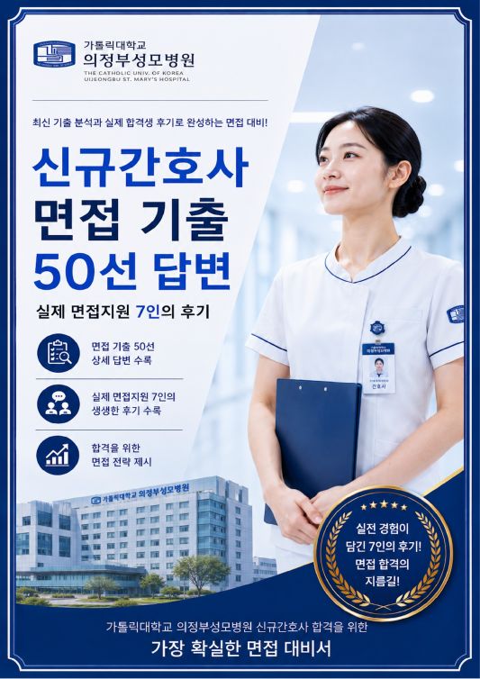의정부성모병원 간호사 면접기출50선 답변 실제 7인 면접후기