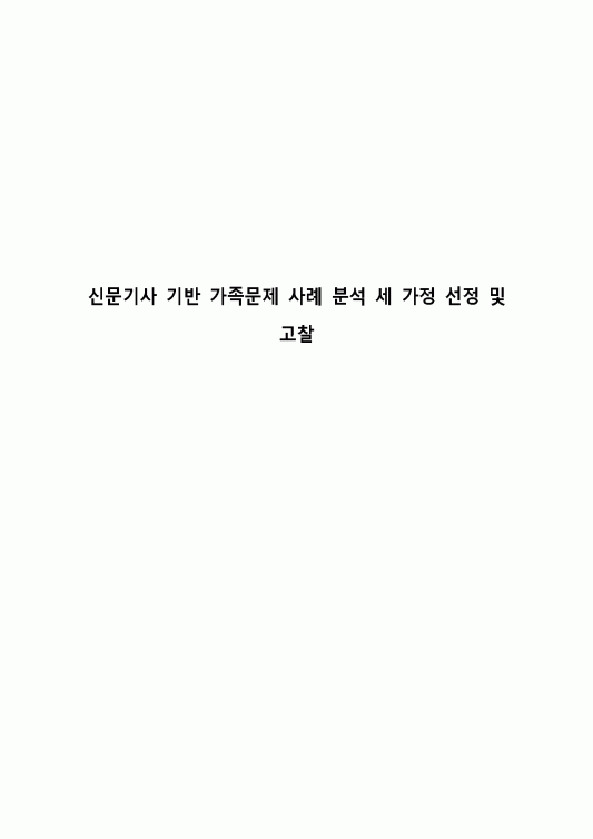 신문기사 기반 가족문제 사례 분석 세 가정 선정 및 고찰