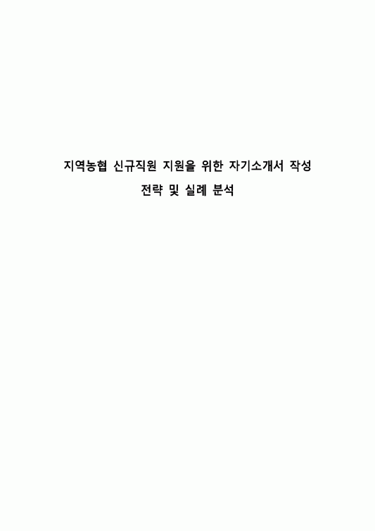지역농협 신규직원 지원을 위한 자기소개서 작성 전략 및 실례 분석