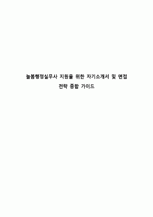 늘봄행정실무사 지원을 위한 자기소개서 및 면접 전략 종합 가이드