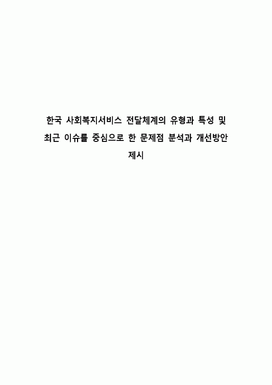 한국 사회복지서비스 전달체계의 유형과 특성 및 최근 이슈를 중심으로 한 문제점 분석과 개선방안 제시