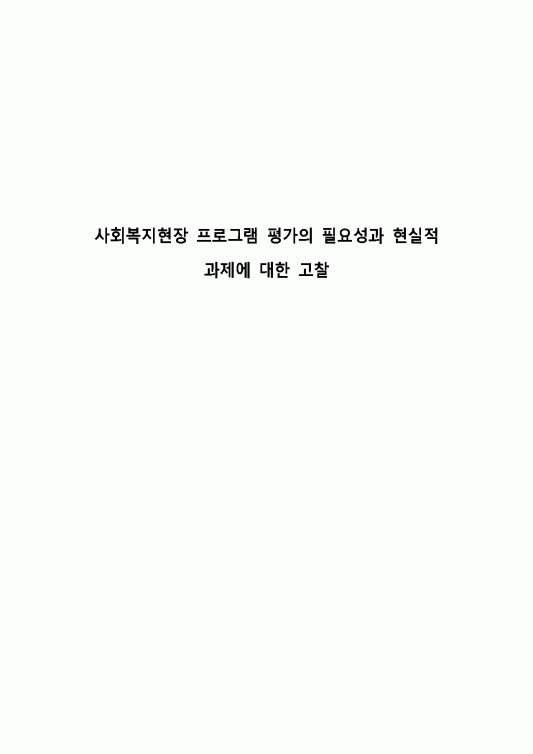 사회복지현장 프로그램 평가의 필요성과 현실적 과제에 대한 고찰