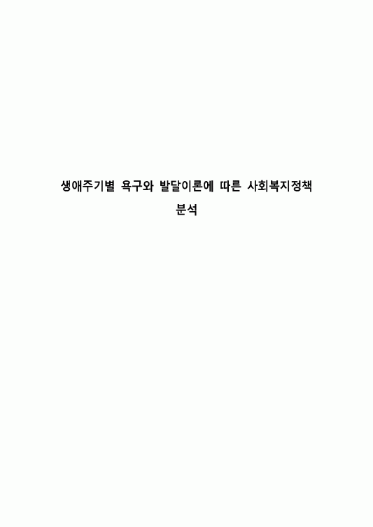 생애주기별 욕구와 발달이론에 따른 사회복지정책 분석