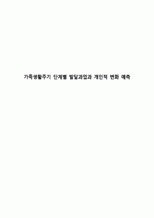 가족생활주기 단계별 발달과업과 개인적 변화 예측