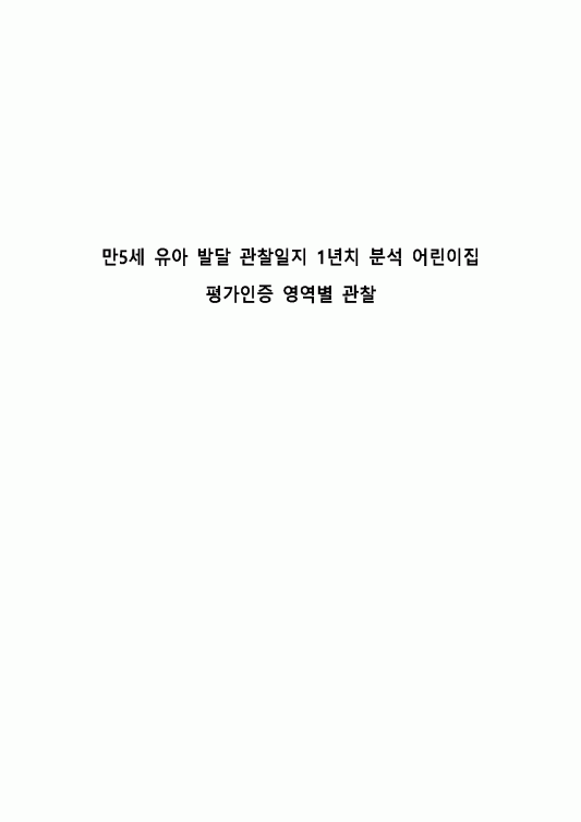만5세 유아 발달 관찰일지 1년치 분석 어린이집 평가인증 영역별 관찰