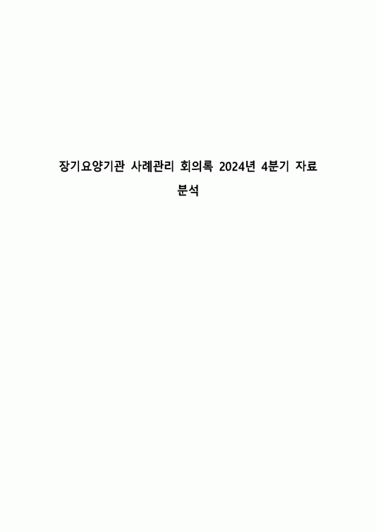 장기요양기관 사례관리 회의록 2024년 4분기 자료 분석