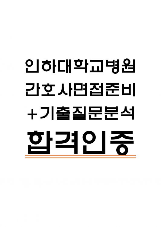 [인하대학교병원 간호사 면접준비자료 (합!격인증 첨부)] 인하대병원 간호사 면접 실제 분위기,병원인재상 반영 답변구조 템플릿, 반복 기출 질문 45문항 분석