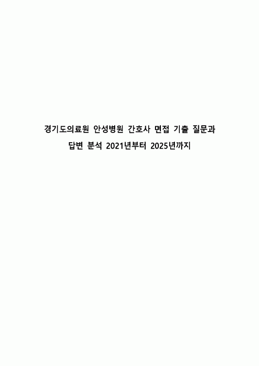 경기도의료원 안성병원 간호사 면접 기출 질문과 답변 분석 2021년부터 2025년까지