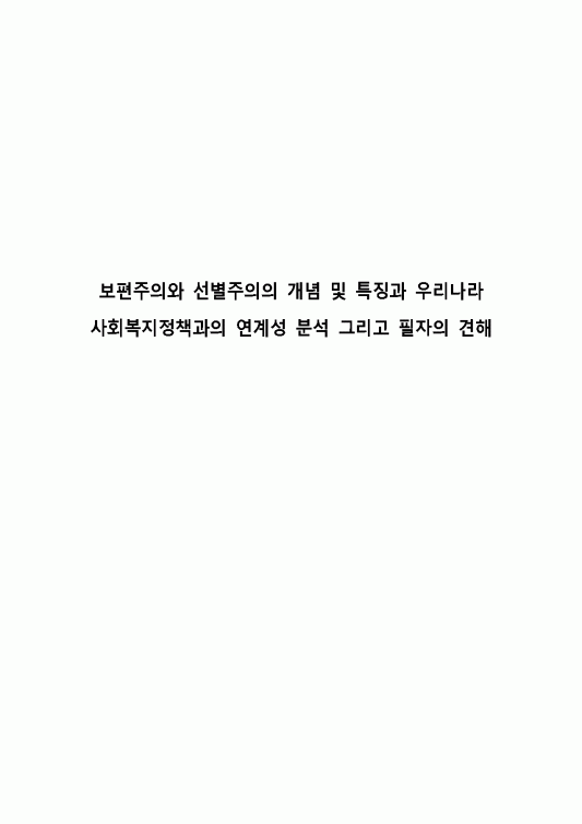 보편주의와 선별주의의 개념 및 특징과 우리나라 사회복지정책과의 연계성 분석 그리고 필자의 견해