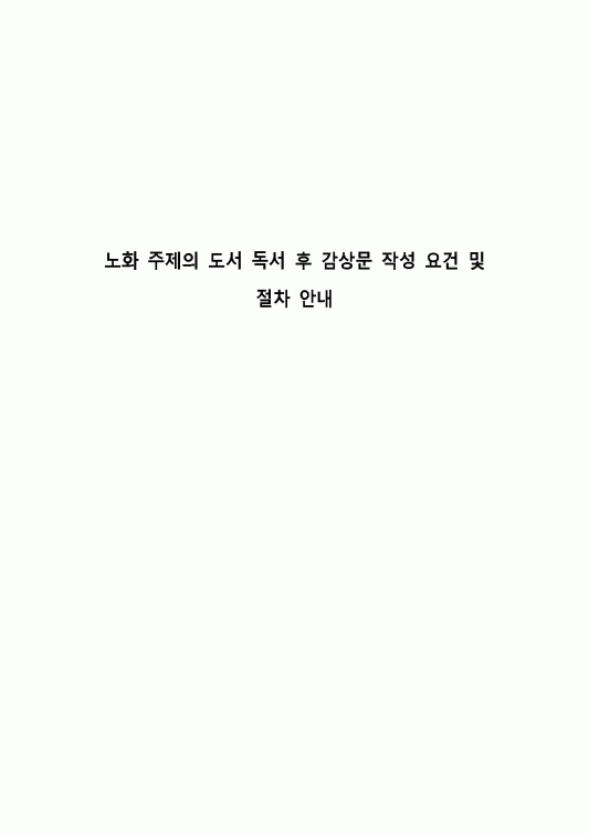 노화 주제의 도서 독서 후 감상문 작성 요건 및 절차 안내