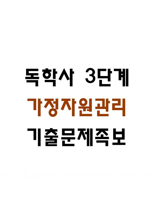 독학사 3단계 가정자원관리 기출문제 족보 34문항과 정답 - 독학사 3단계 가정학 가정자원관리 기출문제 족보정리