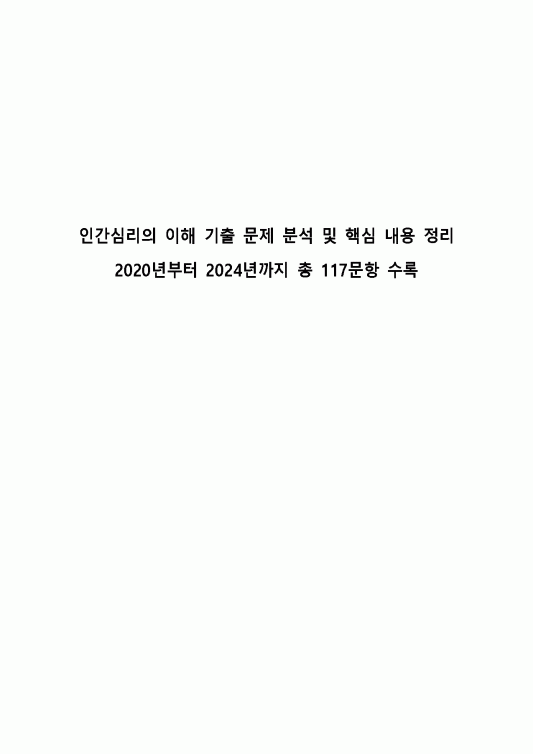 인간심리의 이해 기출 문제 분석 및 핵심 내용 정리 2020년부터 2024년까지 총 117문항 수록