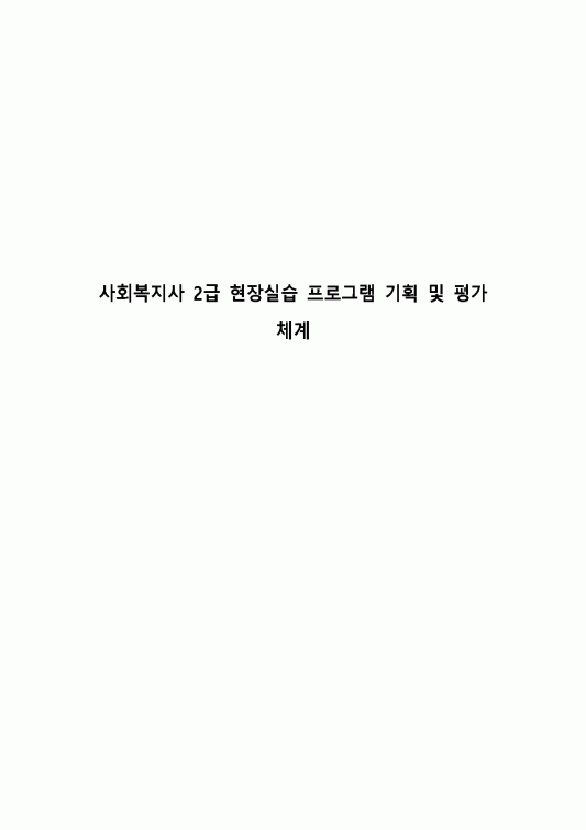 사회복지사 2급 현장실습 프로그램 기획 및 평가 체계