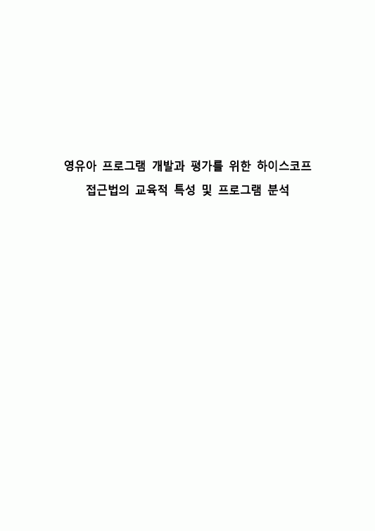 영유아 프로그램 개발과 평가를 위한 하이스코프 접근법의 교육적 특성 및 프로그램 분석
