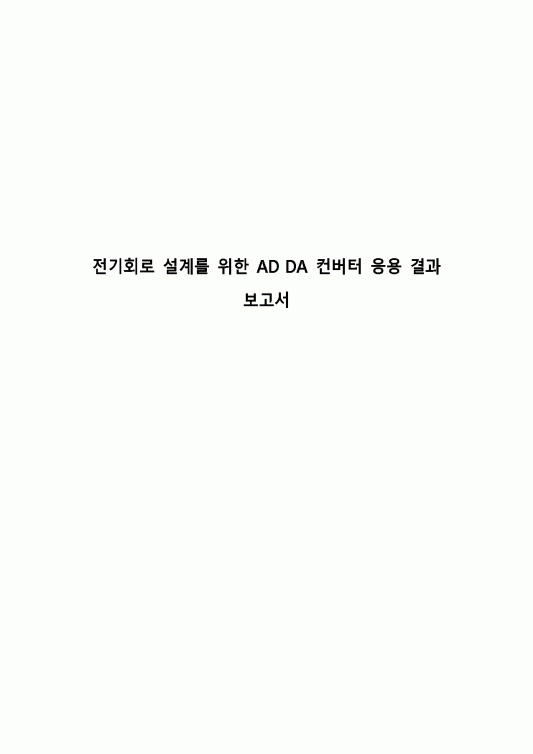 전기회로 설계를 위한 AD DA 컨버터 응용 결과 보고서