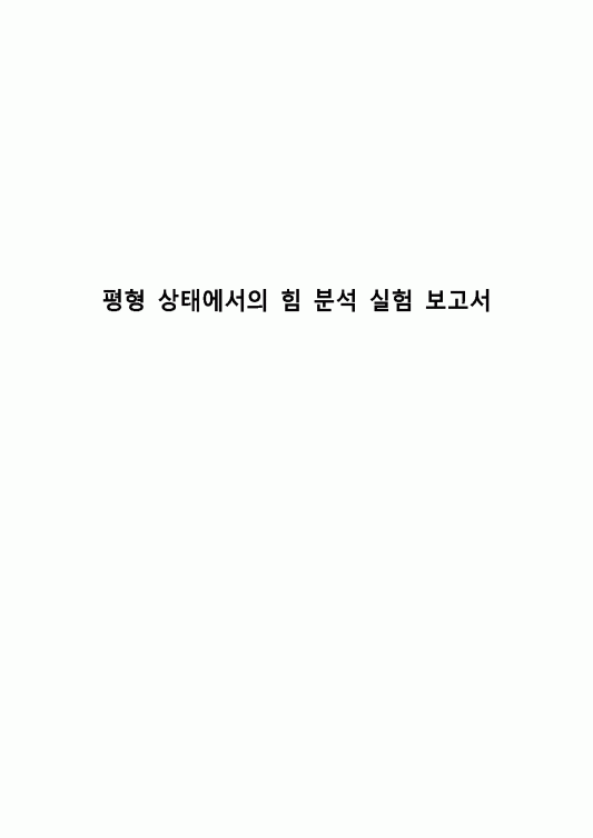 평형 상태에서의 힘 분석 실험 보고서