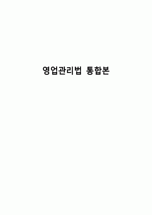 영업관리법 통합본