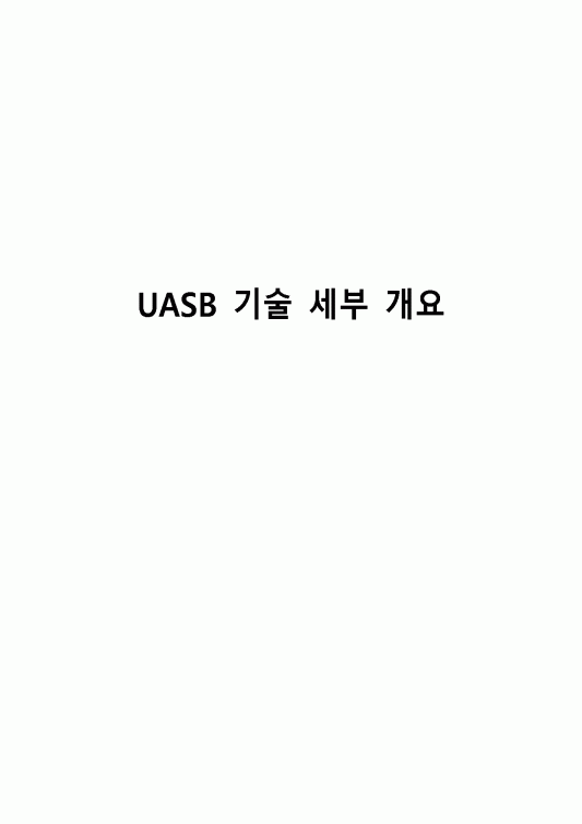 UASB 기술 세부 개요