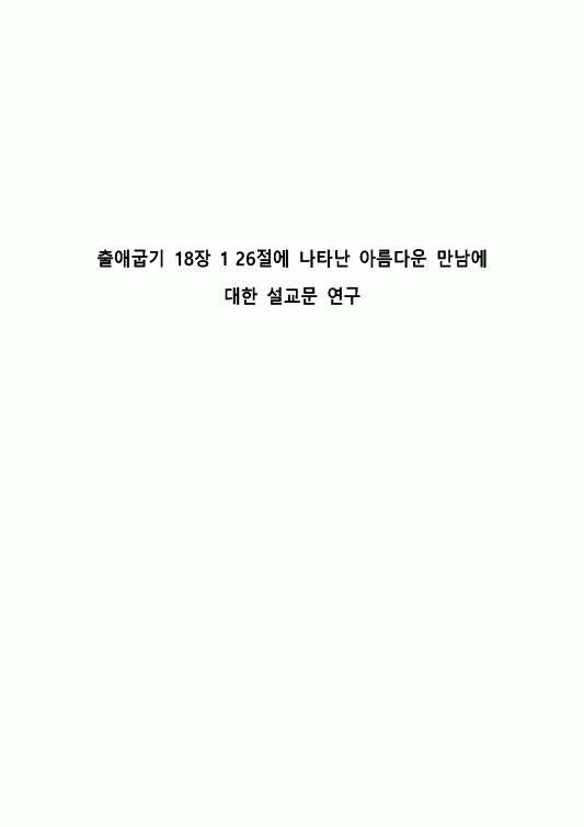 출애굽기 18장 1 26절에 나타난 아름다운 만남에 대한 설교문 연구