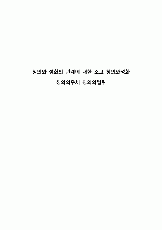 칭의와 성화의 관계에 대한 소고 칭의와성화 칭의의주체 칭의의범위