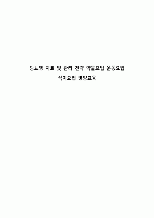 당뇨병 치료 및 관리 전략 약물요법 운동요법 식이요법 영양교육