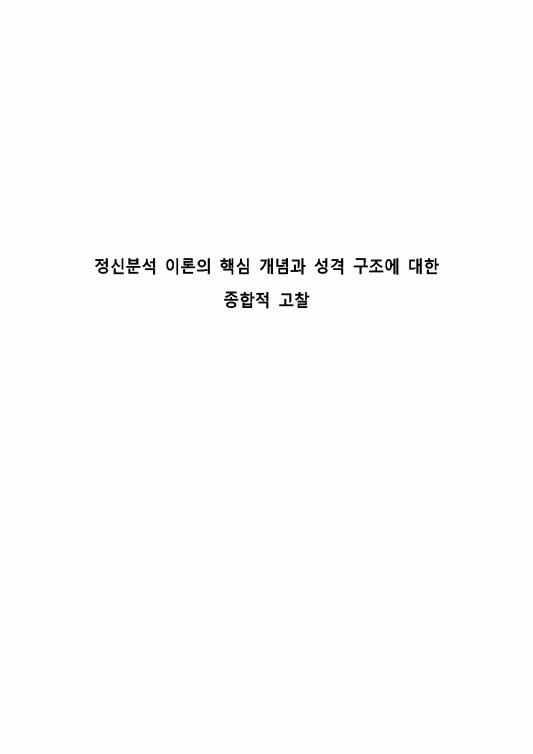 정신분석 이론의 핵심 개념과 성격 구조에 대한 종합적 고찰
