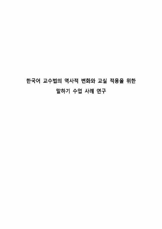 한국어 교수법의 역사적 변화와 교실 적용을 위한 말하기 수업 사례 연구
