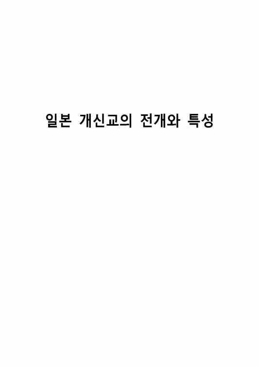 일본 개신교의 전개와 특성
