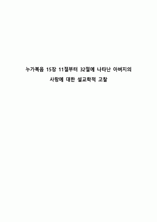 누가복음 15장 11절부터 32절에 나타난 아버지의 사랑에 대한 설교학적 고찰