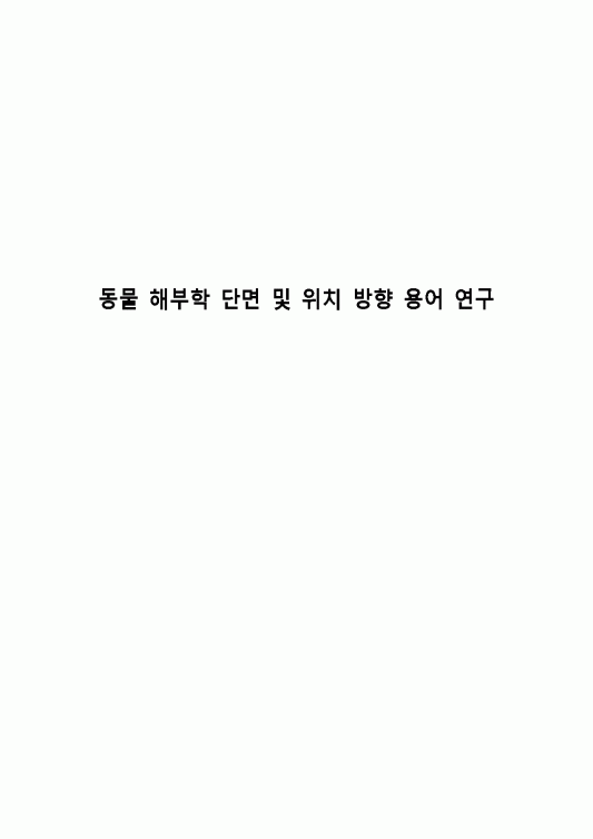 동물 해부학 단면 및 위치 방향 용어 연구