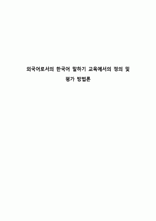 외국어로서의 한국어 말하기 교육에서의 정의 및 평가 방법론