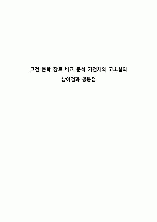 고전 문학 장르 비교 분석 가전체와 고소설의 상이점과 공통점
