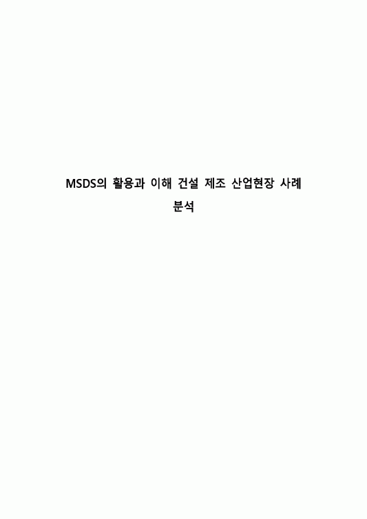 MSDS의 활용과 이해 건설 제조 산업현장 사례 분석