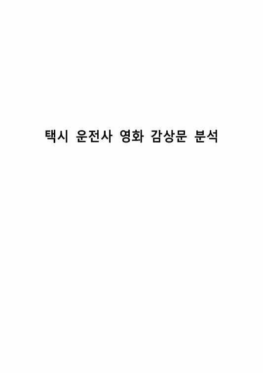 택시 운전사 영화 감상문 분석