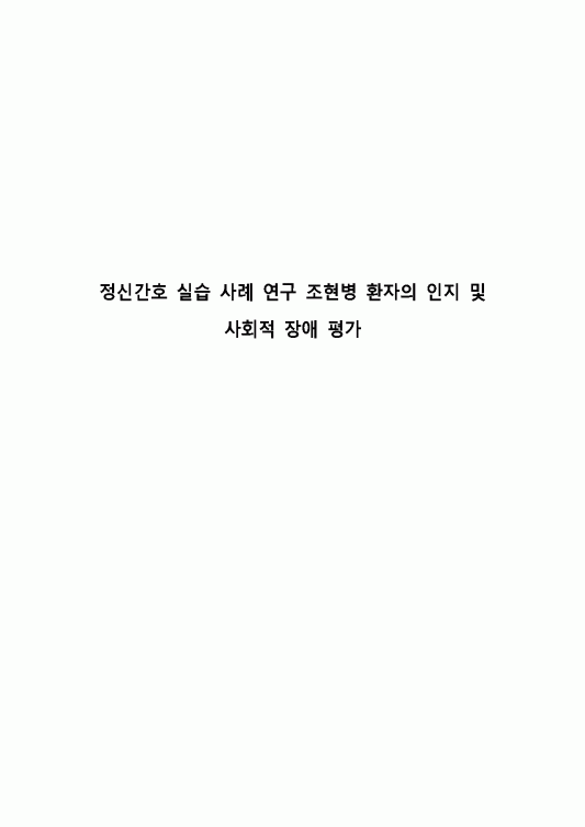 정신간호 실습 사례 연구 조현병 환자의 인지 및 사회적 장애 평가