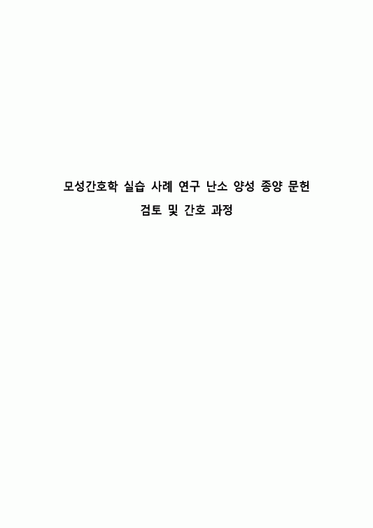 모성간호학 실습 사례 연구 난소 양성 종양 문헌 검토 및 간호 과정