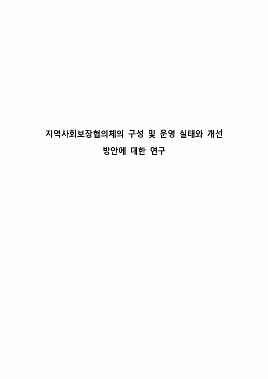 지역사회보장협의체의 구성 및 운영 실태와 개선 방안에 대한 연구