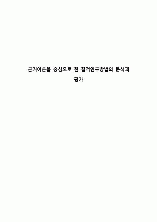 근거이론을 중심으로 한 질적연구방법의 분석과 평가