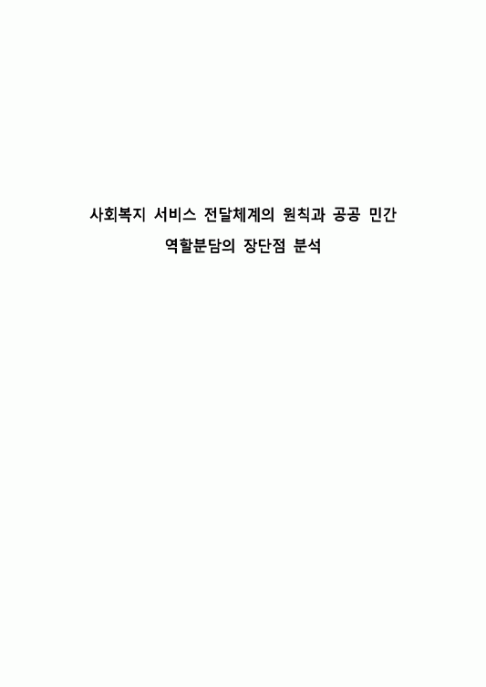 사회복지 서비스 전달체계의 원칙과 공공 민간 역할분담의 장단점 분석
