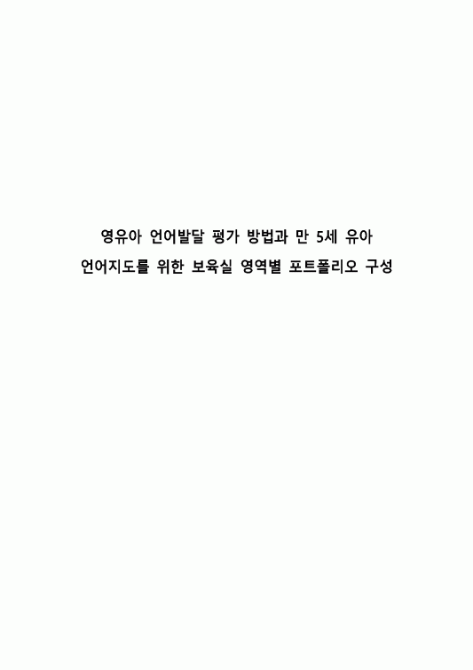 영유아 언어발달 평가 방법과 만 5세 유아 언어지도를 위한 보육실 영역별 포트폴리오 구성