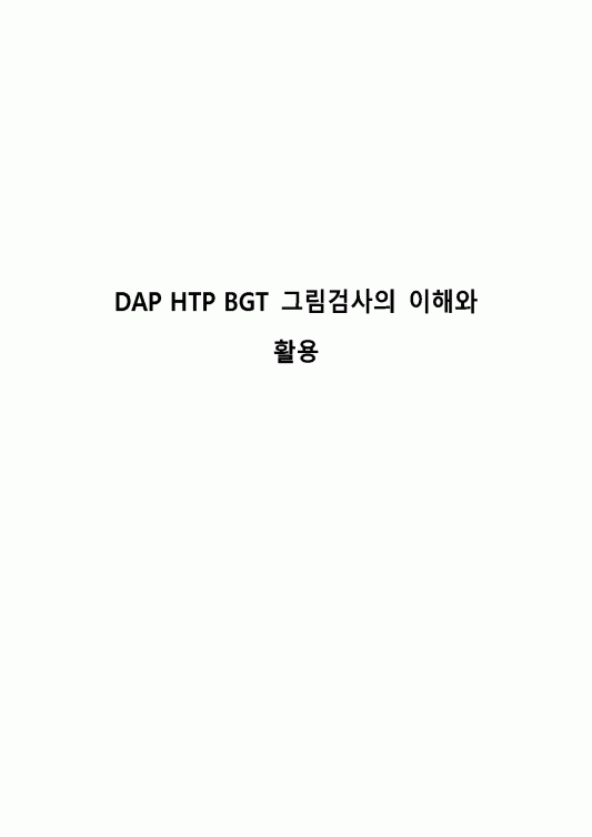 DAP HTP BGT 그림검사의 이해와 활용