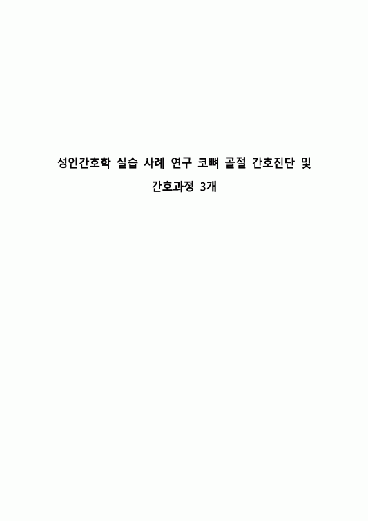 성인간호학 실습 사례 연구 코뼈 골절 간호진단 및 간호과정 3개