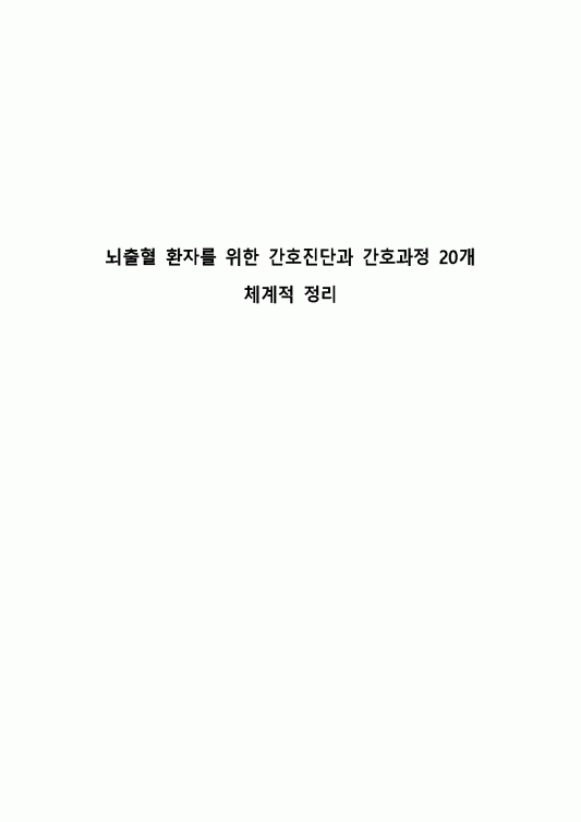 뇌출혈 환자를 위한 간호진단과 간호과정 20개 체계적 정리