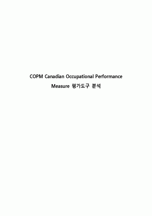COPM Canadian Occupational Performance Measure 평가도구 분석